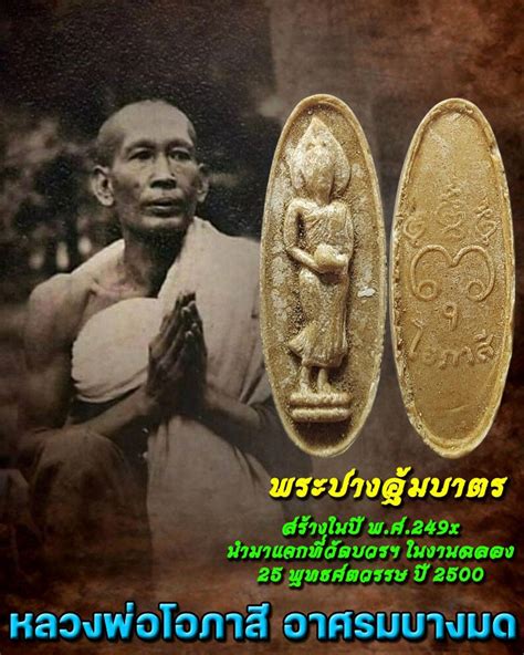 พระปางอุ้มบาตร หลวงพ่อ โอภาสี จ่าจีระสิทธิ์ พระเครื่อง พระแท้ Webpra เว็บ พระ คอม
