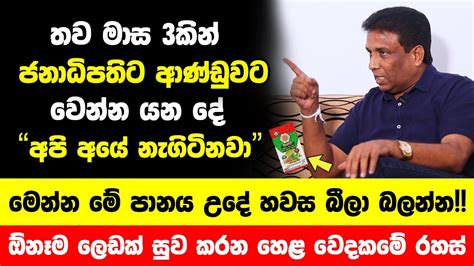 තව මාස 3කින් ජනාධිපතිට සහ ආණ්ඩුවට වෙන දේ මේ පානය උදේ හවස බිලා බලන්න