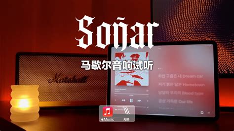 马歇尔音响试听Soñar Breaker NMIXX 屾奇 屾奇 哔哩哔哩视频