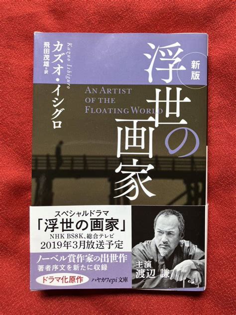 Yahooオークション 浮世の画家 （ハヤカワepi文庫 95） （新版