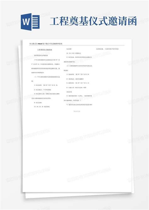 工程奠基仪式邀请函Word模板下载 编号qeoajxbx 熊猫办公
