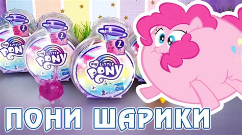 Пони-Свинки-Шарики - обзор сюрпризов My Little Pony Potion Surprise ...
