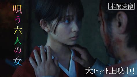 映画『唄う六人の女』 本編特別映像 ＜見つめる女＞役の桃果の瞳に吸い寄せられる！ Youtube