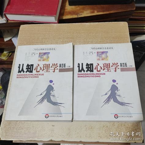 认知心理学：（第4版上下册）艾森克（eysenck Michael William） 著孔夫子旧书网