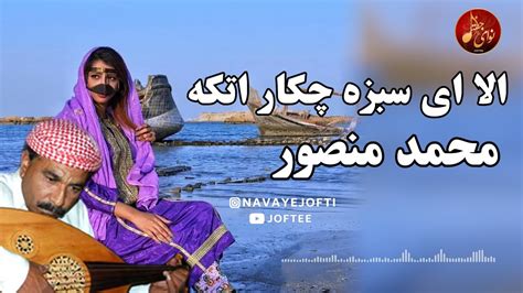 محمد منصور وزیری الا ای سبزه چکار اتکه بندری Youtube