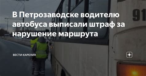 В Петрозаводске водителю автобуса выписали штраф за нарушение маршрута Вести Карелия Дзен