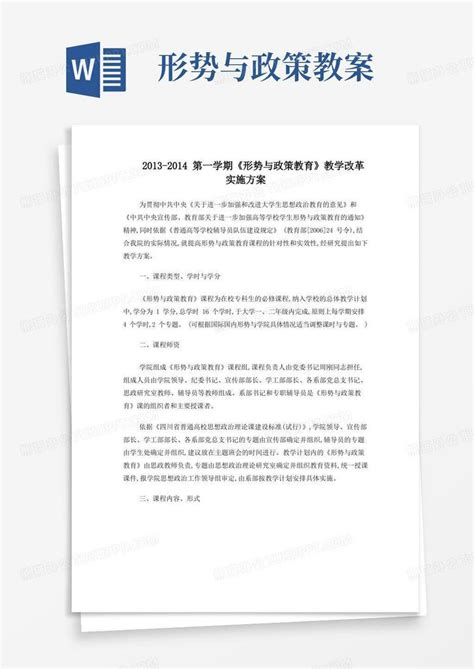 《形势与政策教育》课程教学实施方案word模板下载编号qagbrnro熊猫办公