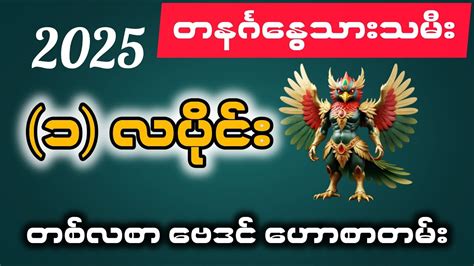 တနင်္ဂနွေသားသမီးများအတွက် ‌‌၁ လပိုင်း တစ်လစာ ဗေဒင်ဟောစာတမ်း Youtube