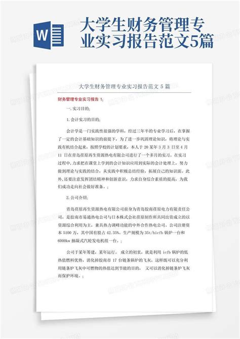 大学生财务管理专业实习报告范文5篇Word模板下载 编号lwjvbkzv 熊猫办公