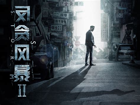 电影《反贪风暴2》概念海报ola创意工场 站酷zcool