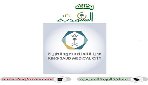 وظائف إدارية وصحية شاغرة في مدينة الملك سعود الطبية بالرياض فرص