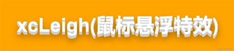 html文字特效：3d、跳动、倒影与强调动画 csdn博客