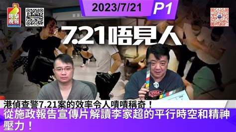 啤梨頻道2 啤梨晚報 2023 7 21 P1 7 21元朗黑夜四週年 港偵查警7 21案的效率令人嘖嘖稱奇 從施政報告宣傳片解讀李家超的