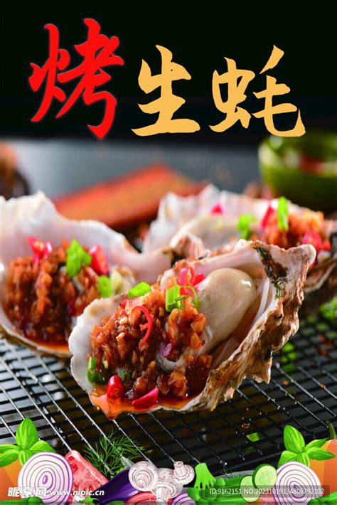烤生蚝广告设计图海报设计广告设计设计图库昵图网