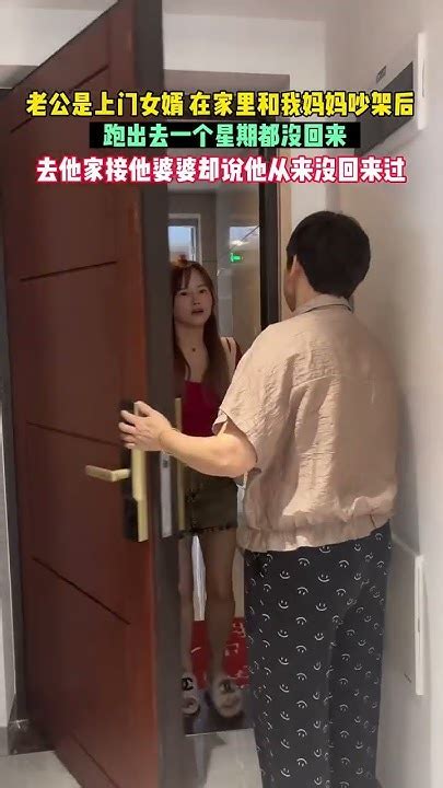 老公是上门女婿，因为一点小事和我妈发生了争吵，我妈说了一句让他滚，他跑出去一个星期了都没回来！我故意也没去找他，心想他过几天后悔了就会自己回来