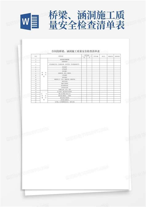 桥梁、涵洞施工质量安全检查清单表word模板下载编号qjzjaeyw熊猫办公