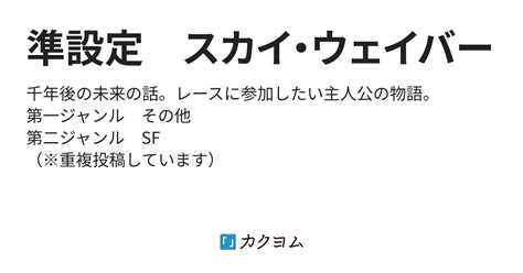 準設定 スカイ・ウェイバー（仲仁へび（旧：離久）） カクヨム