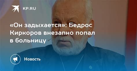 «Он задыхается Бедрос Киркоров внезапно попал в больницу Kp Ru