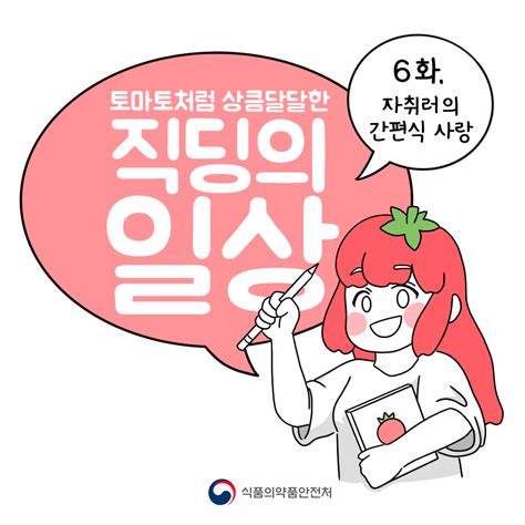 대한민국 식품의약품안전처 매주 월요일마다 소개되는 토마토🍅처럼 상큼💟달달 한 직딩의일상