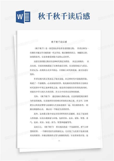 秋千秋千读后感 Word模板下载 编号lozmavmg 熊猫办公