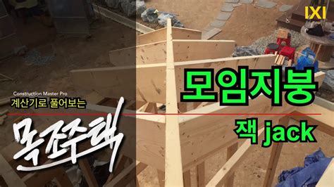 계산기로 풀어보는 목조주택 모임지붕잭서까래 Youtube