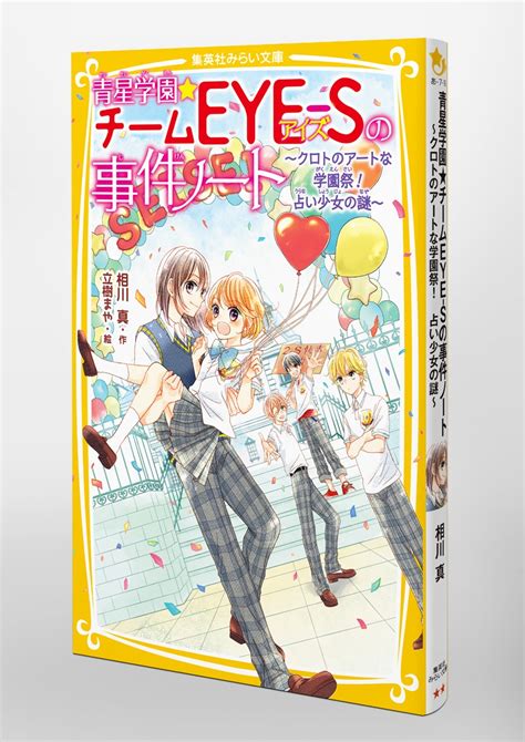 青星学園★チームeye Sの事件ノート ～クロトのアートな学園祭 占い少女の謎～／相川 真／立樹 まや 集英社 ― Shueisha