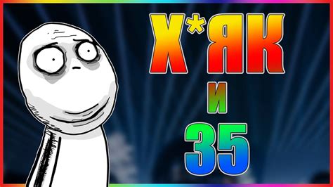 Х*ЯК И ДЖЕКСОНУ 35 - YouTube