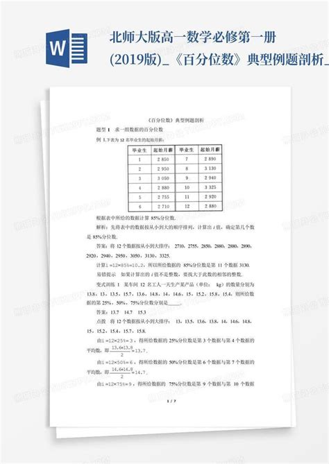 北师大版高一数学必修第一册 2019版 《百分位数》典型例题剖析 Word模板下载 编号laprmdxk 熊猫办公