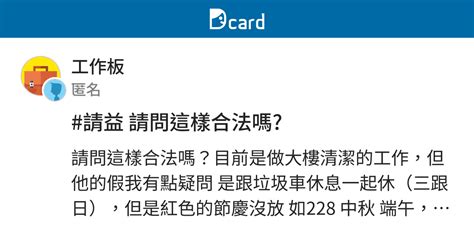 請益 請問這樣合法嗎 工作板 Dcard