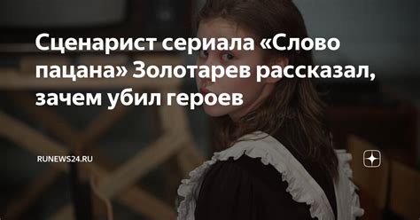 Сценарист сериала «Слово пацана Золотарев рассказал зачем убил героев Дзен