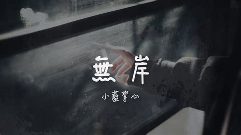 小藍背心 I 無岸在海的中間安靜的想念想你說過要載著我 停在天邊Lyrics Video高音質 動態歌詞 PinyinLyrics