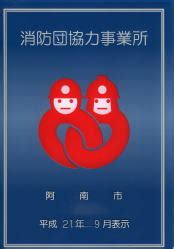 阿南市消防団協力事業所として認定されました 株式会社岡部機械工業
