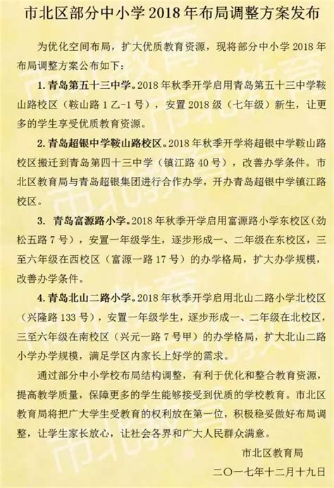 青岛这些中小学布局调整 超银中学校区搬迁