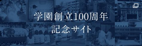 建学の精神 摂南大学