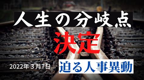 人生の分岐点「迫る人事異動」決定！