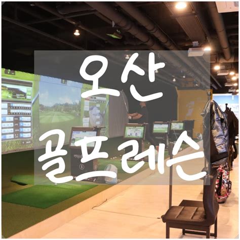 오산 골프레슨 잘하는 곳 행복골프훈련소 네이버 블로그