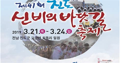 한국판 모세의 기적진도 신비의 바닷길 축제 21일 개막