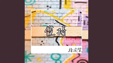 僵持 YouTube