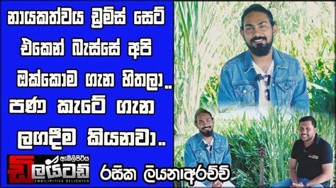 Interview Rasika Liyanaarachchi L Embelipitiya Delighted L2023 Music