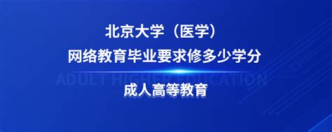 北京大学医学网络教育毕业要求修多少学分 奥鹏教育