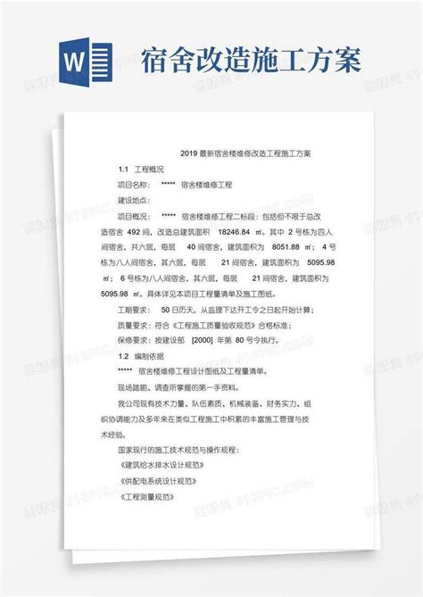 2019最新宿舍楼维修改造工程施工方案word模板免费下载编号vd6apop5p图精灵