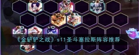 《金铲铲之战》s11圣斗塞拉斯阵容搭配攻略 金铲铲之战综合讨论 Taptap 金铲铲之战论坛