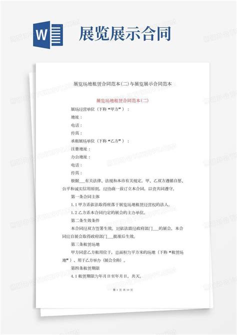 展览场地租赁合同范本 二 与展览展示合同范本Word模板下载 编号ljnkbmdl 熊猫办公