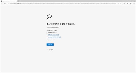 흠 이 페이지에 연결할 수 없습니다 연결이 다시 설정되었습니다 네이버에서 검색한것에 한정되서 들어가려하면 모조리