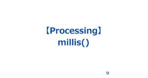 Processingmillis 関数の使い方プログラムが始まってからの時間をミリ秒千分の一秒で教えてくれる