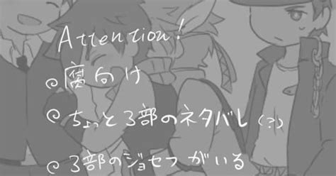 シージョセシー 【腐向け】ジョジョ小ネタまとめ3【シージョセシー】 おこげのマンガ なにこれかわいい Jojo【腐】100users