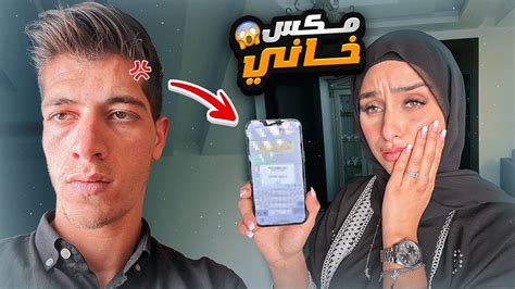 اختبرت زوجي من رقم بنت غريب 😨 انصدمت 😣 مكس و ضحى Youtube
