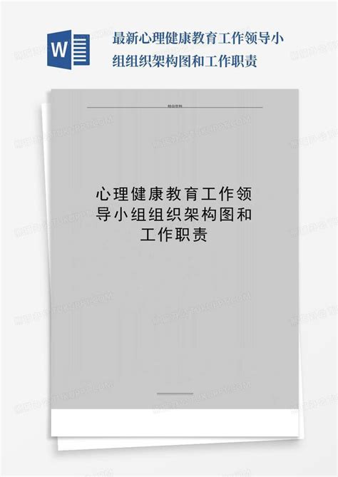 最新心理健康教育工作领导小组组织架构图和工作职责 Word模板下载 编号lwgznnob 熊猫办公