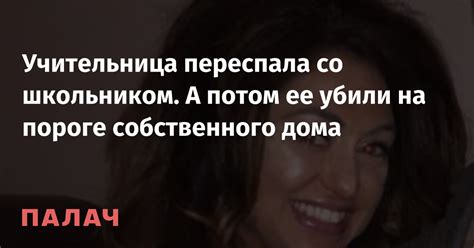 Учительница переспала со школьником А потом ее убили на пороге