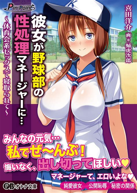 彼女が野球部の性処理マネージャーに…〜体育会系セックスで寝取られて〜 オトナ文庫 110 Uk Books